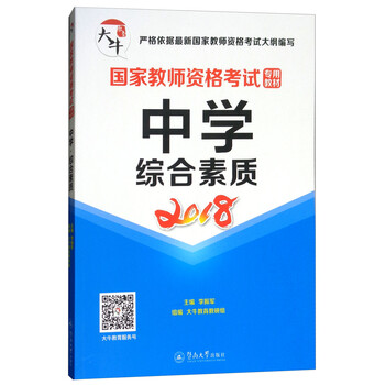 中学·综合素质/国家教师资格考试专用教材