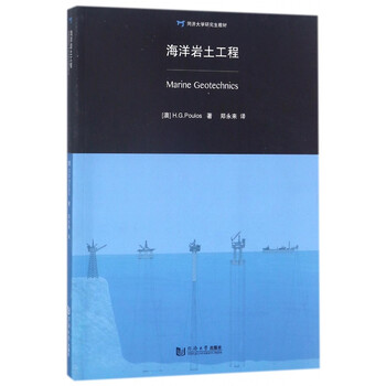 海洋岩土工程(同济大学研究生教材)