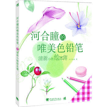 河合瞳的唯美色铅笔-清新小物绘本簿