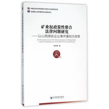 矿业权政策性整合法律问题研究——以山西煤炭企业兼并重组为背景 郗伟明 9787509639
