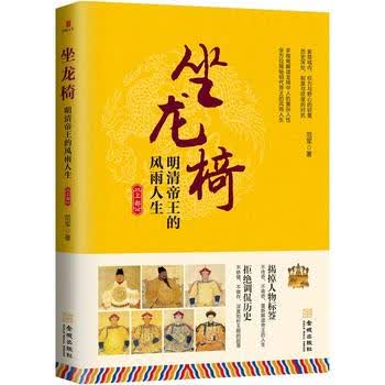 坐龙椅：明清帝王的风雨人生 上部