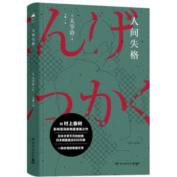 人间失格（精装版）