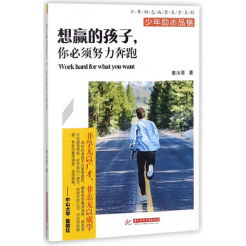想赢的孩子你必须努力奔跑/少年励志成长文学系列