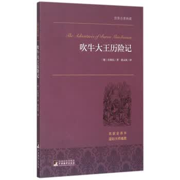 吹牛大王历险记(名家全译本)/世界名*典藏