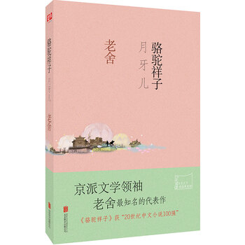 骆驼祥子·月牙儿