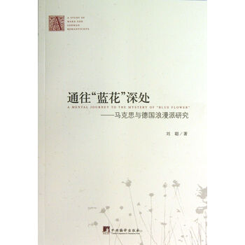 通往蓝花深处--马克思与德国浪漫派研究