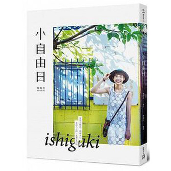 Ishigaki小自由日