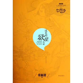 迷失的欲望花瓣/常新港心灵成长系列