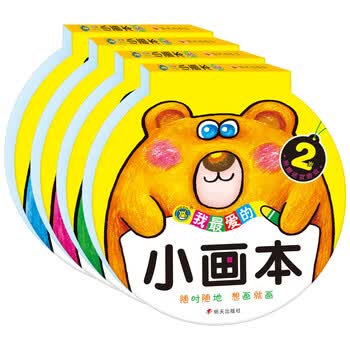 河马文化 我最爱的小画本（2-5岁 套装共4册）
