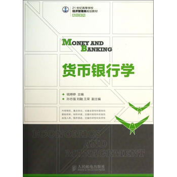 货币银行学(21世纪高等学校经济管理类规划教材)/高校系