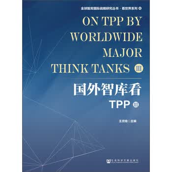 国外智库看TPP（3）