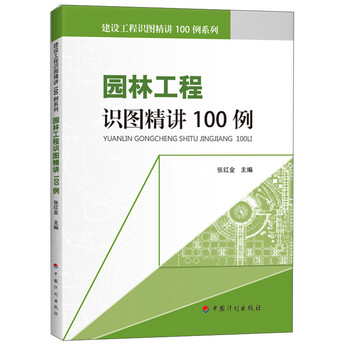 园林工程识图精讲100例