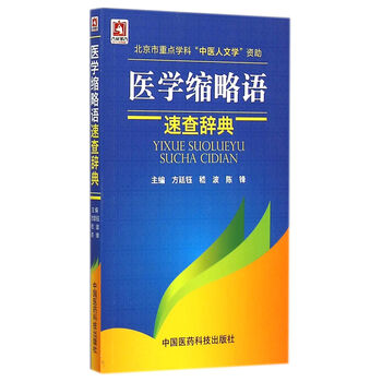 医学缩略语速查辞典