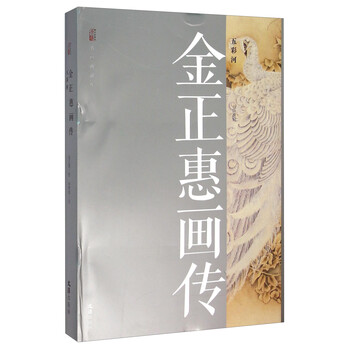 金正惠画传 五彩河