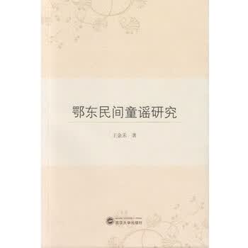 鄂东民间童谣研究