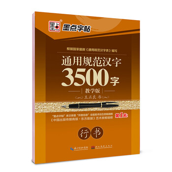 墨点字帖 行书字帖通用规范汉字3500字（教学版 行书）