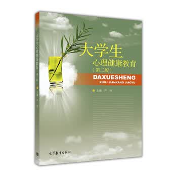 大学生心理健康教育（第2版）