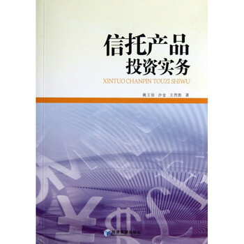 信托产品投资实务