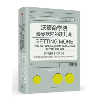 沃顿商学院受欢迎的谈判课 斯图尔特戴蒙德 中信出版社图书