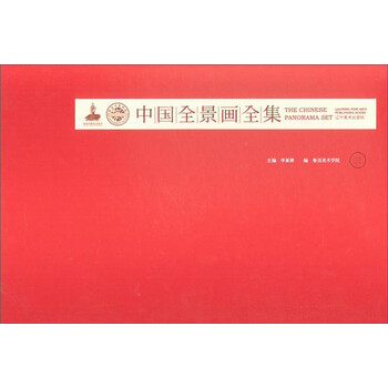 正版 中国全景画全集:三9787531477648