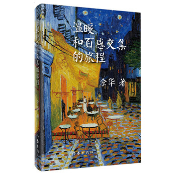 温暖和百感交集的旅程（2018年精装版）