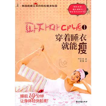 穿着睡衣就能瘦1 艾米(韩) 9787515200316 暂无