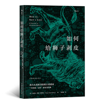 [正版图书]如何给狮子剥皮