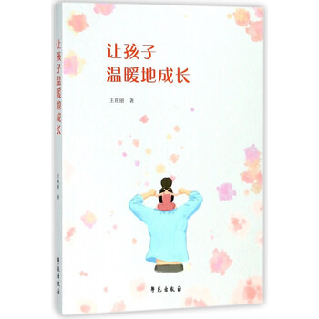 让孩子温暖地成长