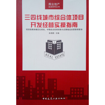 [正版图书]三四线城市综合体项目开发经营实操指南