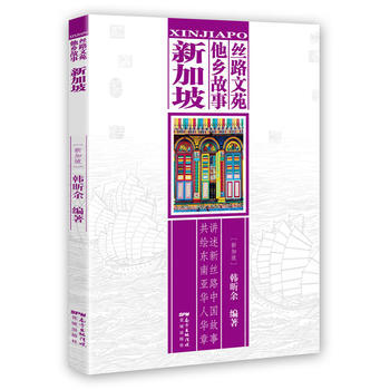 丝路文苑 他乡故事(新加坡)
