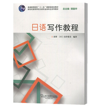 (附视频)日语写作教程 新世纪高等学校日语专业本科生系列教材 日语教师教学参考书 日语优秀作文范文