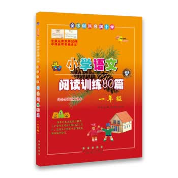 小学语文阅读训练80篇一年级（白金版） 适合各种语文课本 68所名校图书