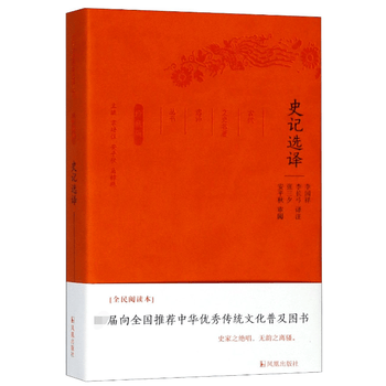 史记选译(珍藏版)/古代文史名著选译丛书