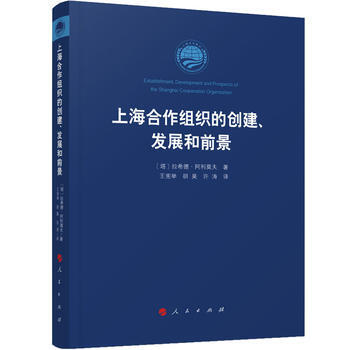 上海合作组织的创建 、发展和前景