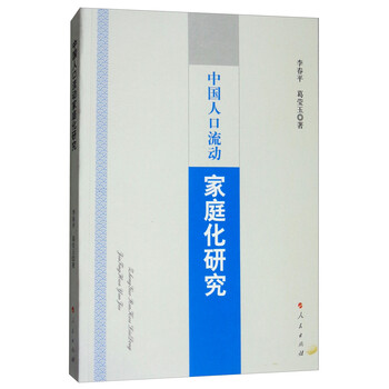 正版 中国人口流动家庭化研究9787010187020