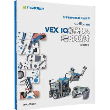 VEX IQ机器人结构设计（STEM教育丛书）
