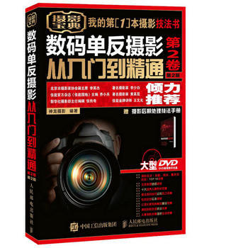 数码单反摄影从入门到精通 第2卷 第2版 赠1视频教学DVD光盘 1摄影后期处理技法手册 