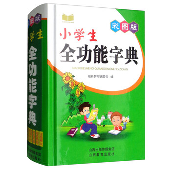 彩图版小学生全功能字典