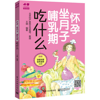 孕育幸福事:好孕系列：怀孕 坐月子 哺乳期吃什么9787121344558