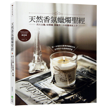 天然香氛蜡烛圣*大豆蜡棕榈 零基础手工diy 港台图书