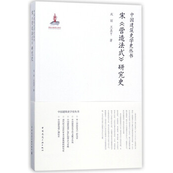 宋营造法式研究史/中国建筑史学史丛书