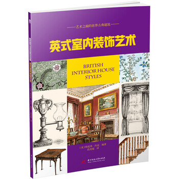 艺术之巅的世界古典建筑:英式室内装饰艺术9787568038645