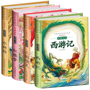 中国古典文学四大名著 彩绘注音版：（西游记+三国演义+水浒传+红楼梦（套装共4册 ）新课标课外阅读书籍珍藏版