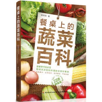 餐桌上的蔬菜百科 潘伟翔 9787518408672 中国轻工业出版社