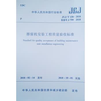 擦窗机安装工程质量验收标准 JGJ/T 150-2018