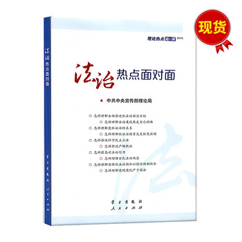法治热点面对面：理论热点面对面2015