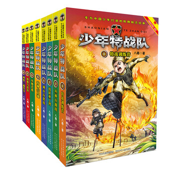 少年特战队1-8（套装8册）