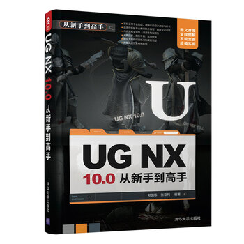 UG NX10.0从新手到高手