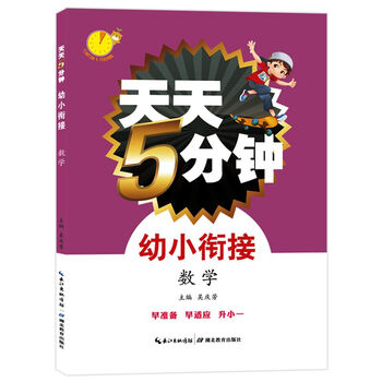天天5分钟·幼小衔接·数学