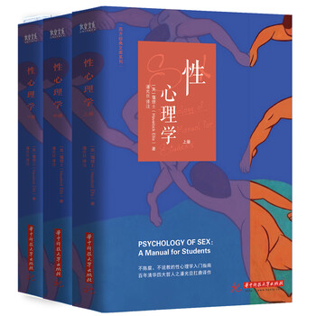 W  性心理学(3册)9787568039192华中科技大学
